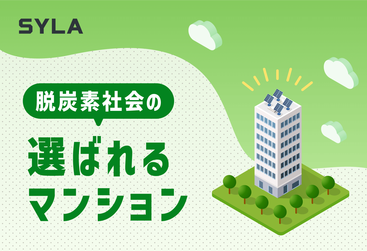 脱炭素社会の未来を見据え、「長く愛され選ばれつづける」マンションを。ZEH-M開発・分譲を手掛ける株式会社シーラの挑戦 | SDGs PR