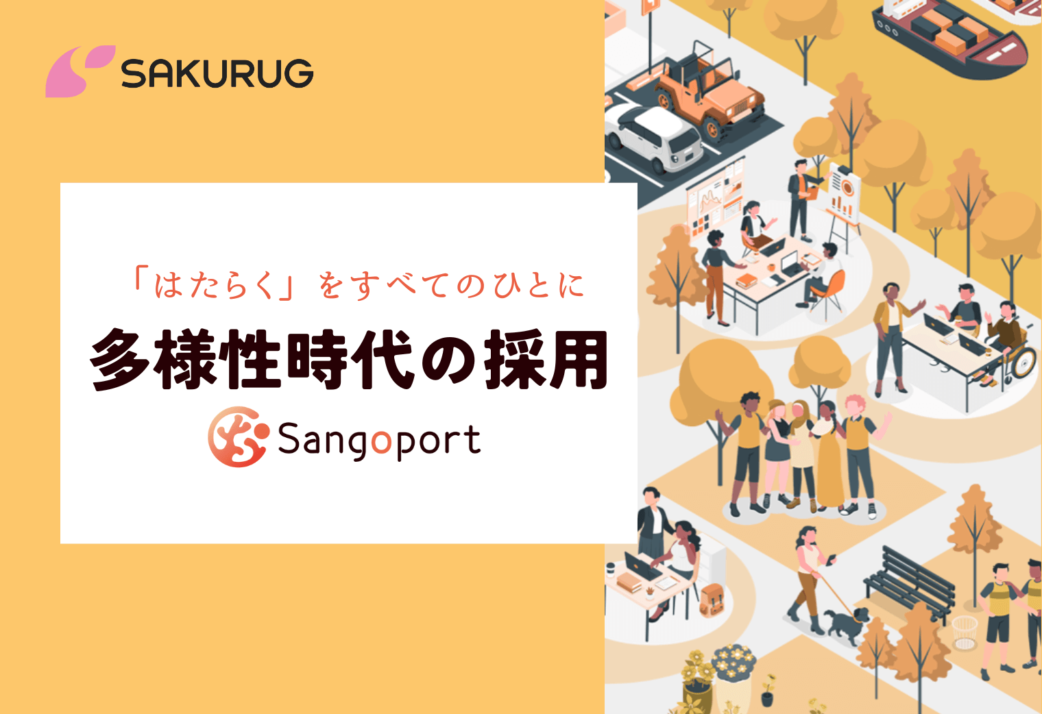 「はたらく」に、さらなる多様性を。株式会社SAKURUGが提供するDEI推進型採用マッチングプラットフォーム”Sangoport” | SDGs PR